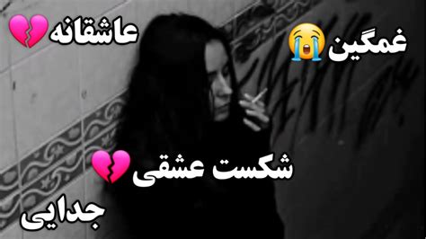 اهنگ غمگین آهنگ عاشقانه کلیپ عاشقانه غمگین آهنگ احساسی عاشقانه