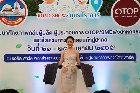 ชม ชิม ช้อป สนุก สุขสำราญแบบ Road Show จัดแสดงและจำหน่ายผลิตภัณฑ์ Otop
