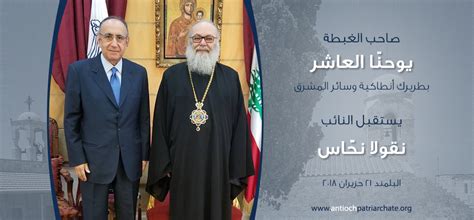 صاحب الغبطة البطريرك يوحنا العاشر يستقبل النائب نقولا نحاس Greek