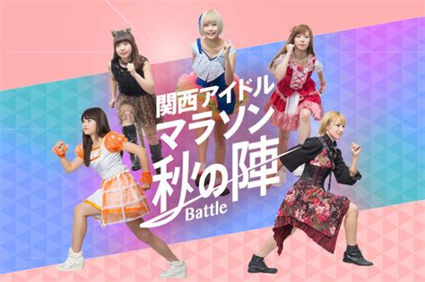 関西を代表するアイドルグループが大阪マラソンで真剣勝負！ Actress Press