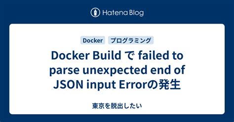 docker build で failed to parse unexpected end of json input errorの発生