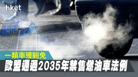 歐盟通過2035年禁售燃油車法例 一類車獲豁免