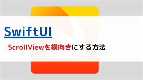 [swiftui]scrollview スクロールビュー を横スクロール horizontal scroll にするには？ ちょげぶろぐ
