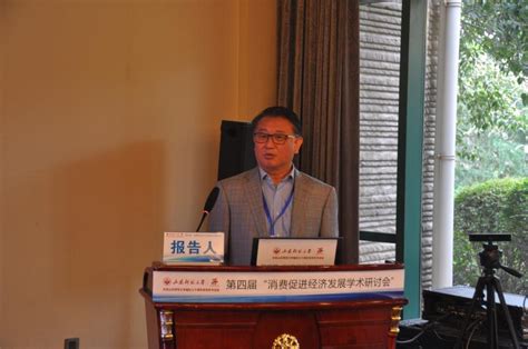 财富院院长陈宗胜受邀参加第四届“消费促进经济发展学术研讨会”并作主题报告