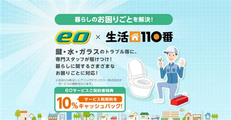暮らしのお困りごとをおトクに解決！「eo×生活110番」提供開始 Zdnet Japan