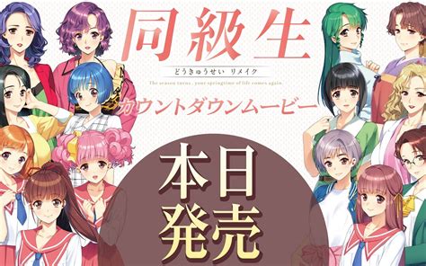 【fanza Games】同级生重制版 本日发售 哔哩哔哩 Bilibili