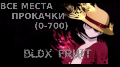 Blox Fruit ВСЕ МЕСТА ПРОКАЧКИ 0 700 ГАЙД Youtube
