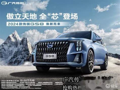 2024款传祺gs8全芯为你，尊享七大礼 易车