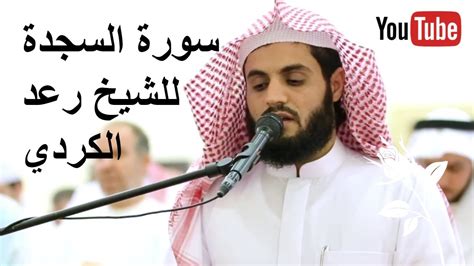 سورة السجدة تلاوة خاشعة و مرتلة لسورة السجدة بصوت القارئ رعد محمد