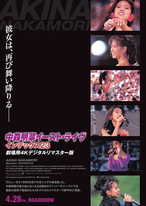 鹿児島県で「《中森明菜イースト・ライヴ インデックス23 劇場用4kデジタルリマスター版》」を上映中の映画館 映画ナタリー