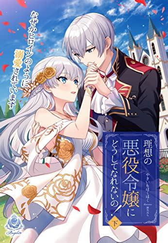 Jp 理想の悪役令嬢にどうしてなれないの！～なぜかヒロインのように溺愛されています～（下） エンジェライト文庫 電子