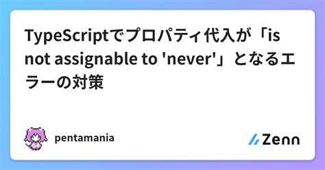 typescriptでプロパティ代入が「is not assignable to never 」となるエラーの対策
