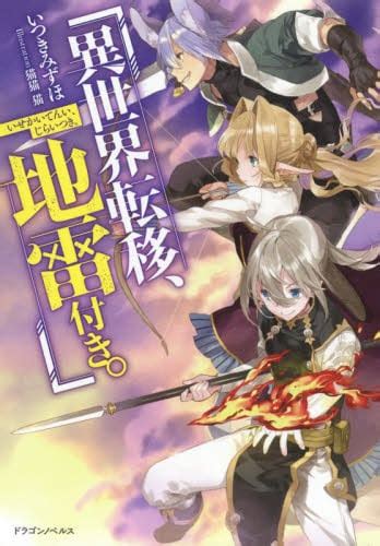 異世界転移、地雷付き。 いつきみずほ／著 本・コミック ： オンライン書店e Hon