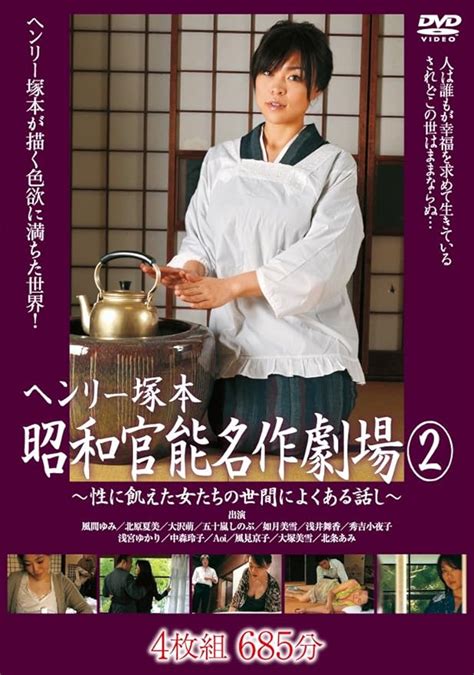 Jp ヘンリー塚本 昭和官能名作劇場2 名作ポルノ [dvd] 風間ゆみ 北原夏美 大沢萌 五十嵐しのぶ