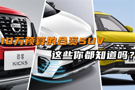10万元预算能买到哪些性价比高的合资suv？看完才知道还有这么多 凤凰网视频 凤凰网