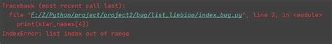 indexerror list index out of range python报错原因及解决办法 python黑洞网