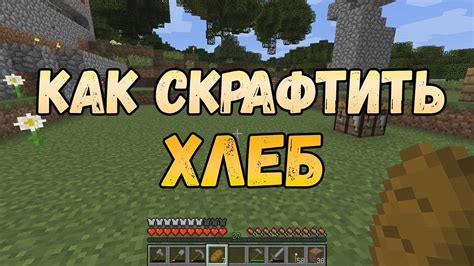 Как сделать хлеб из пшеницы в Майнкрафте Как крафтить хлеб в Майнкрафт
