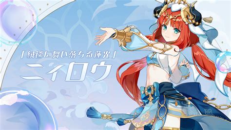 【原神】ニィロウ情報が来た！草水特化のキャラですって…！【ver 3 1】 毎日がゲーム日和！