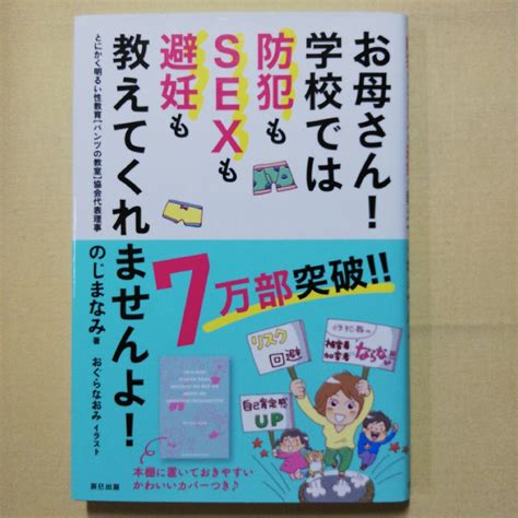 お母さん！学校では防犯もsexも避妊も教えてくれませんよ！の通販 By 市川書房｜ラクマ