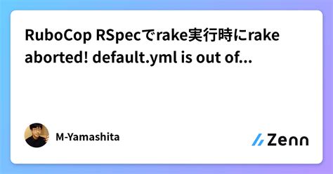 rubocop rspecでrake実行時にrake aborted default yml is out of syncが出たときの対応