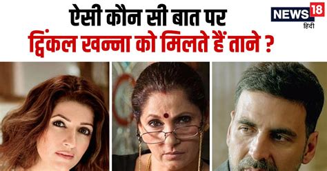 1 गलती हजार ताने पति संग मां ने भी किया तंज सलाह देने पर ट्विंकल से