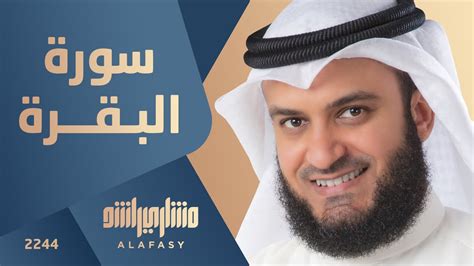 سورة البقرة 2003م الشيخ مشاري راشد العفاسي Surah Al Baqarah Mishari