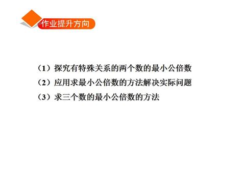 青岛版五年级下册数学课件《公倍数与最小公倍数习题》 2 五年级数学下册课件 奥数网