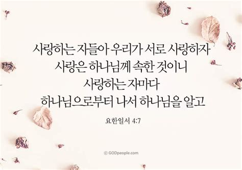 갓피플 오늘의말씀 요한일서4장7절 2019 1 12