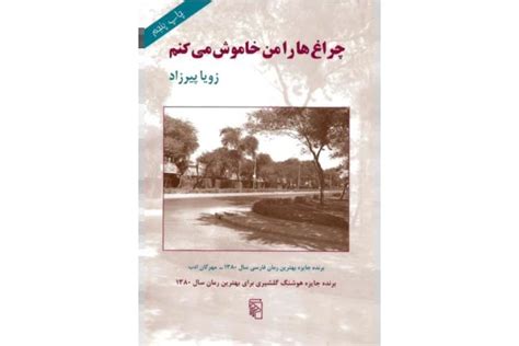 دانلود فایل کتاب چراغ ها را من خاموش می کنم فاپول