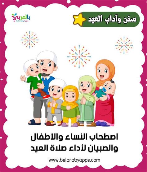 بطاقات آداب العيد للاطفال تعليم الاطفال سنن وآداب العيد بالصور ⋆