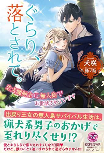 Jp ぐらり、落とされて。 忠犬魔剣士に無人島でお世話されています【初回限定ss付】【イラスト付】 あっさり、物に釣られ