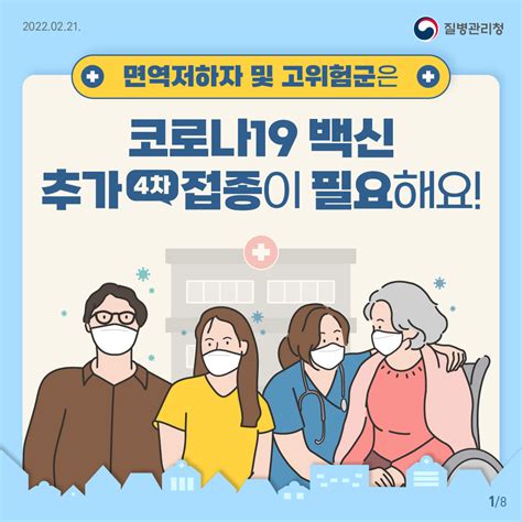 면역저하자 및 고위험군은 코로나19 백신 추가 4차 접종이 필요해요 카드뉴스 홍보자료 알림·자료 질병관리청