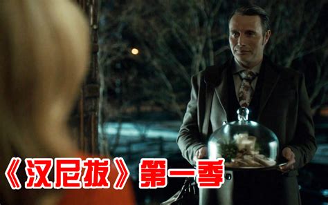 【长工】一个妹子被吃的只剩下耳朵《汉尼拔》第一季 第13集 哔哩哔哩 Bilibili