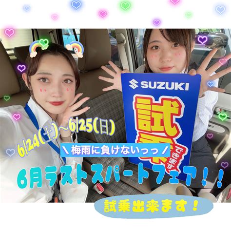 梅雨に負けないっっ！6月ラストスパートフェア~~（ 0 ）♡｜イベント キャンペーン｜お店ブログ｜株式会社スズキ自販広島 スズキアリーナ西風新都