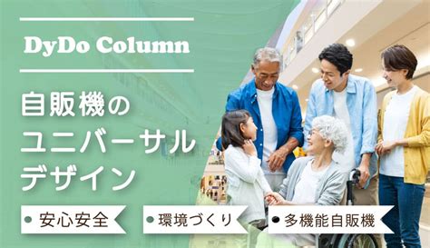 自動販売機でユニバーサルデザイン！？「ユニバーサル自販機」の機能や導入メリットをご紹介！｜自販機news｜自販機設置コンサルタント｜ダイドードリンコ