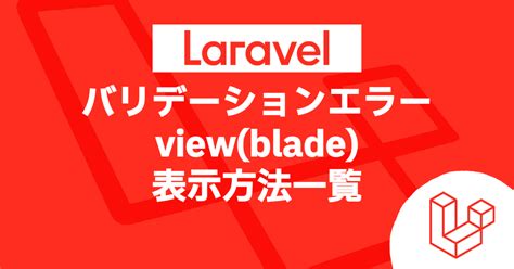 laravelのバリデーションエラーをview blade で表示させる方法一覧 php・laravelを仕事に laranote