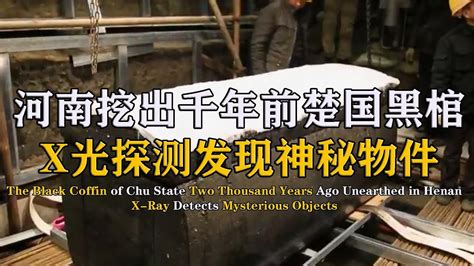 河南挖出千年前楚国黑棺 X光探测发现神秘物件，专家：赶紧打开！ Youtube