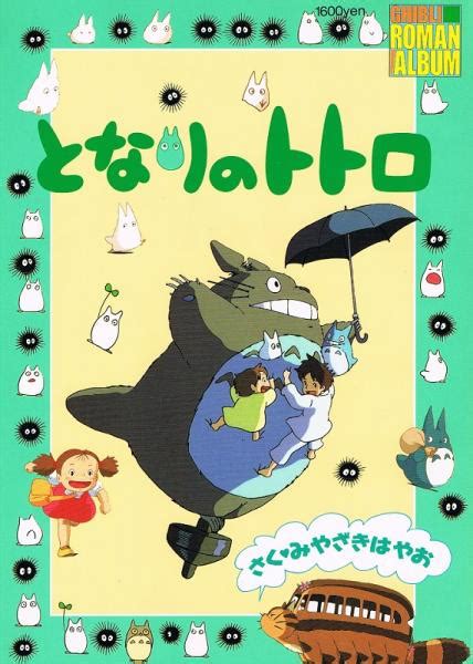 となりのトトロ ジブリ・ロマンアルバム 宮崎駿 監督 ケルン書房 古本、中古本、古書籍の通販は「日本の古本屋」