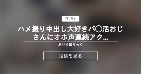 【コス動画】 🐈💙ハメ撮り中出し大好きパ 活おじさんにオホ声連続アクメをキメされられちゃう動画 ありすほりっく ありすほりっく の投稿