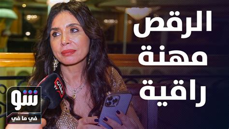 دينا تؤكد الرقص مهنة رفيعة وراقية جداً Youtube