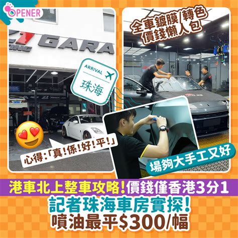 開罐 Opener 【 港車北上】大陸整車真係好平⋯⋯😍 睇嚟編輯係時候都要揸架林寶上去整下了（發夢中 😭