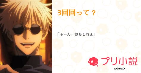 第23話：22話（3回回って？）｜無料スマホ夢小説ならプリ小説 Bygmo