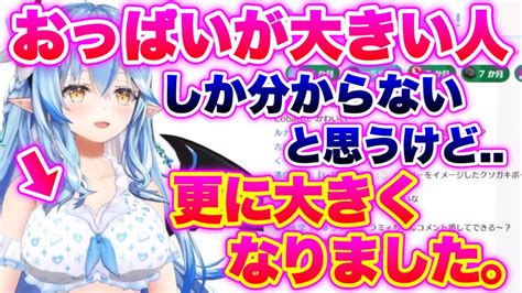 【hカップ→ カップ】更に大きくなったラミィ【ホロライブ切り抜き 雪花ラミィ】 Youtube
