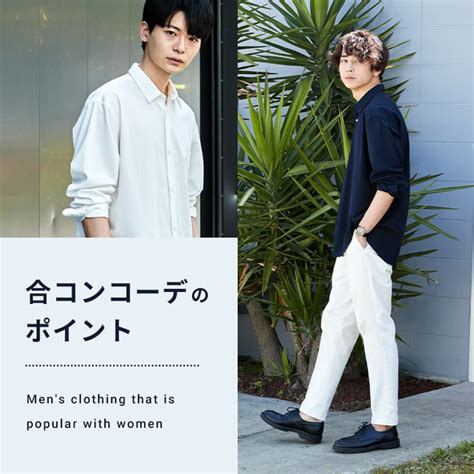合コンや街コンでモテる男性の服装とは？失敗しないメンズコーデを紹介！ 合コンや街コンでモテる男性の服装とは？失敗しないメンズコーデを紹介