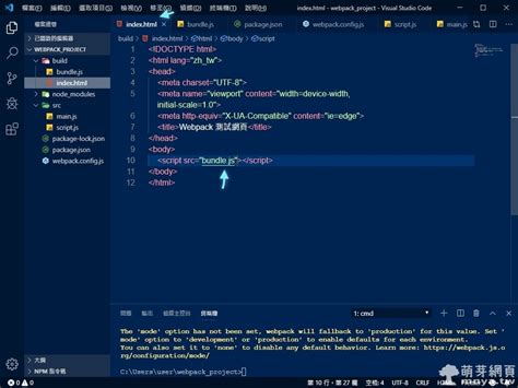 node js：webpack 基礎概念與 js 封裝過程教學（使用 vs code） 萌芽綜合天地 萌芽網頁