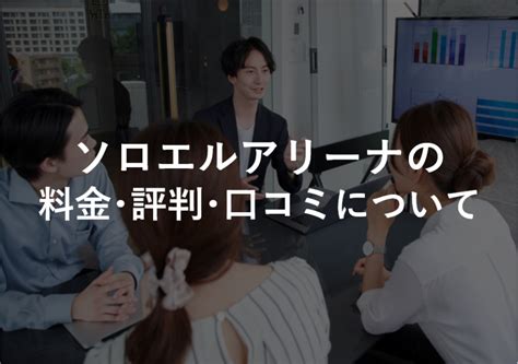 ソロエルアリーナの料金･評判･口コミについて Itツール･webサービス比較サイト Strate[ストラテ]