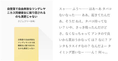 フリー台本 男性向け 自堕落で自由奔放なツンデレヤニカス同棲彼女に振り回されるのも満更じゃない Pixiv