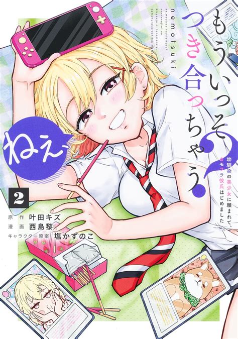 楽天ブックス ねぇ、もういっそつき合っちゃう？ 2 幼馴染の美少女に頼まれて、カモフラ彼氏はじめました 西島 黎