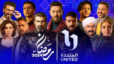 قايمه مسلسلات رمضان 2024 علي جميع قنوات المتحده On وdmc وcbc