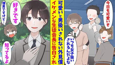 【漫画】「お前見た目は女のくせに中身男なんだなw」といつも嫌味を言われる女みたいな顔の俺が、陽キャイケメンに告白され・・・【マンガ動画